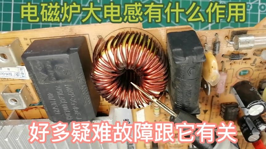 电磁炉大电感有什么作用?疑难故障跟它有关,很多人轻视了。