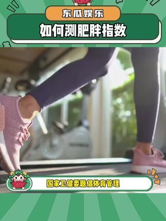 如何测肥胖指数呢?#肥胖指数 #计算公式 #万万没想到 #娱乐评论大赏