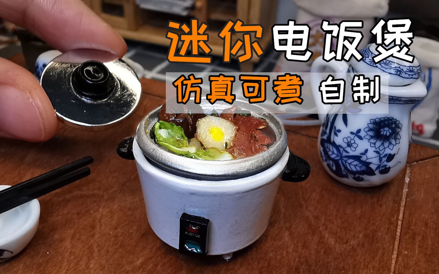 迷你厨房,自制迷你电饭煲,用它来做广式煲仔饭,成本只需5毛