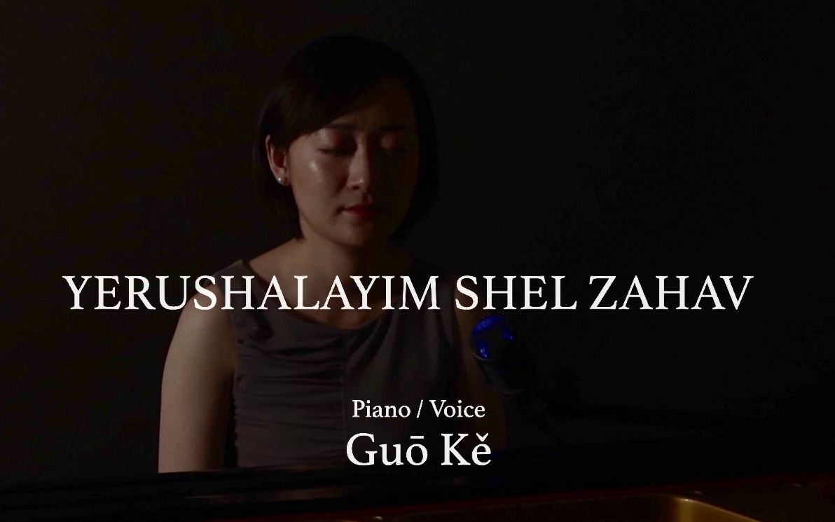 金色的耶路撒冷 Yerushalayim Shel Zahav （希伯来语歌曲）