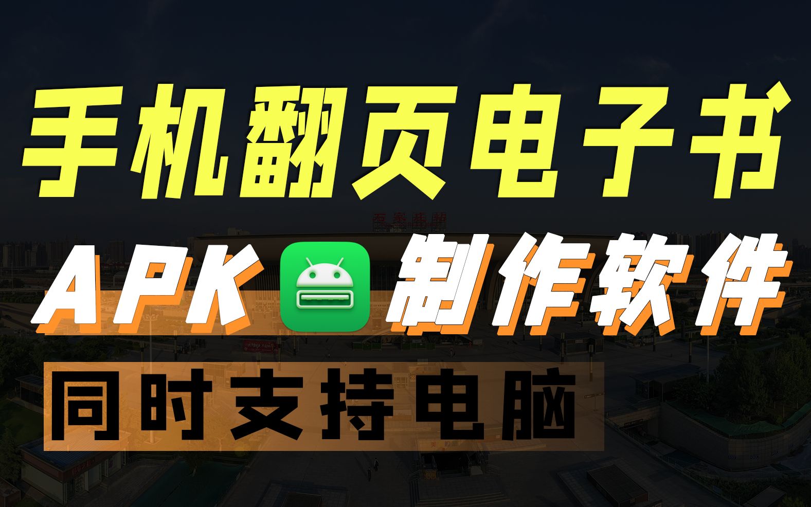安卓手机Apk翻页电子书制作软件让你零基础制作属于自己的手机App...