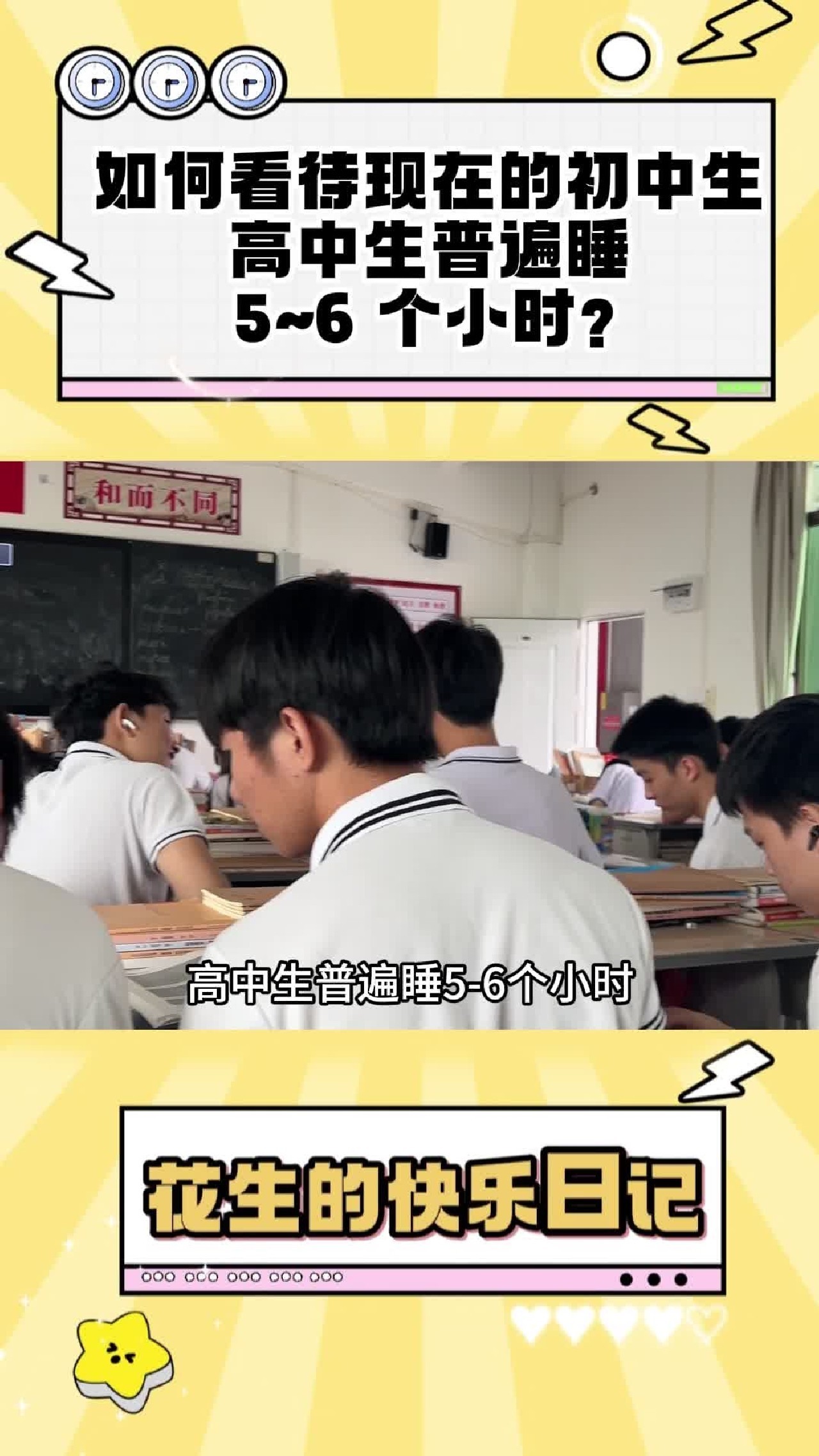如何看待现在的初中生高中生普遍睡 5~6 个小时?