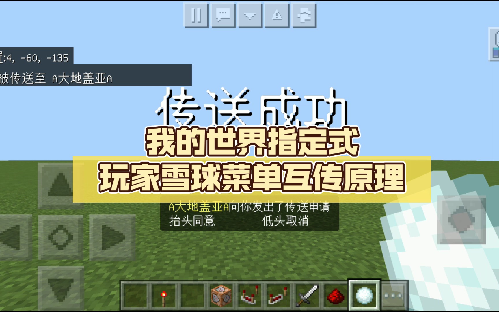我的世界指定式玩家雪球菜单互传原理