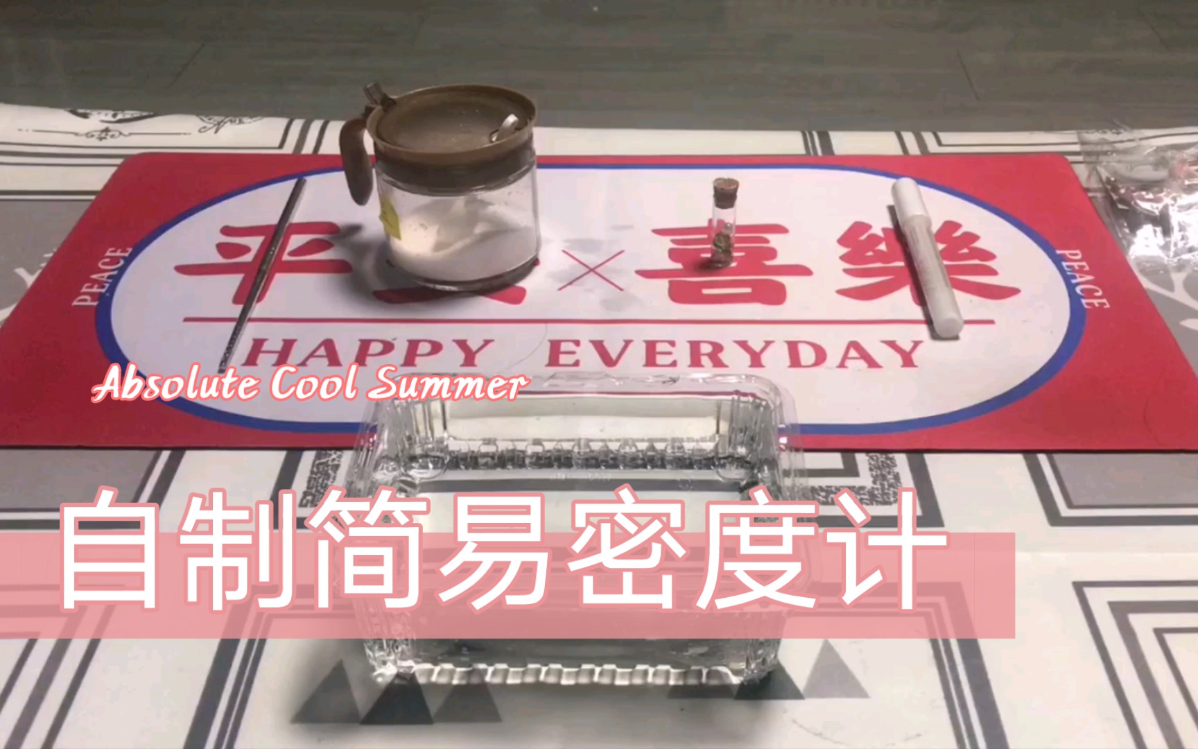 —自制简易密度计—