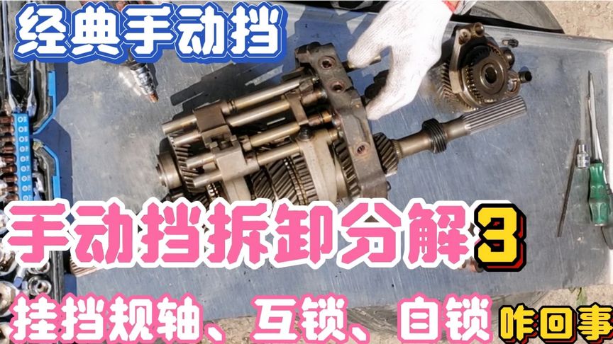 手动变速器分解维修,懂得这几个部件功能才能理解什么是手动挡