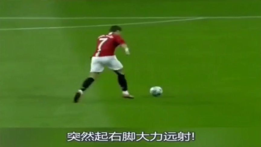 C罗超远距离暴力射门!