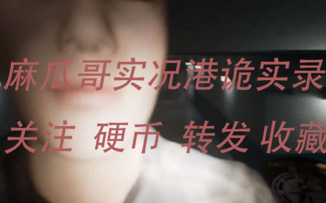 【麻瓜哥实况】《港诡实录》你丫的卡BUG才是最恐怖的