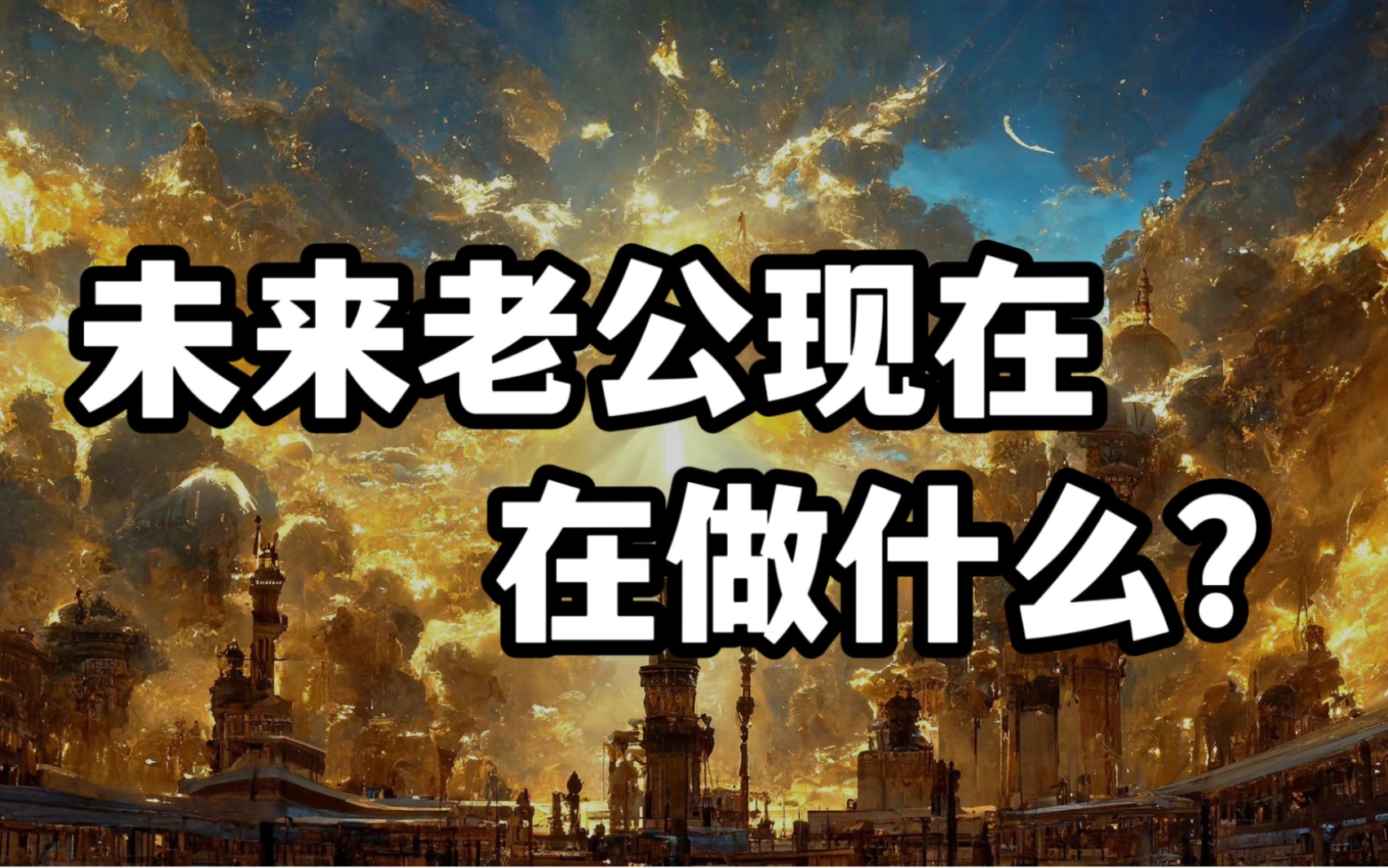 【漆漆塔罗】未来老公现在干嘛呢