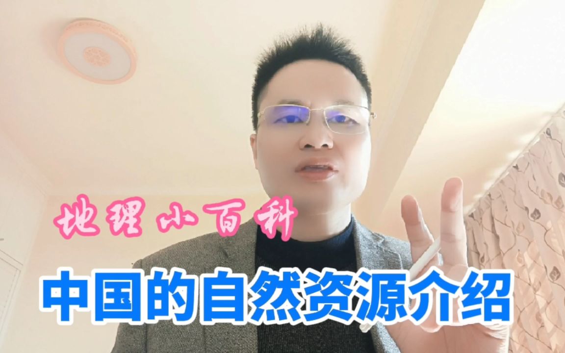 中国地理小百科:中国的自然资源介绍,通俗易懂讲地理