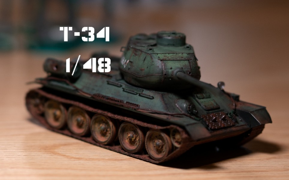 一起体验军模的乐趣吧!～(￣▽￣～)~小号手1/48 t34 85型坦克制作过程