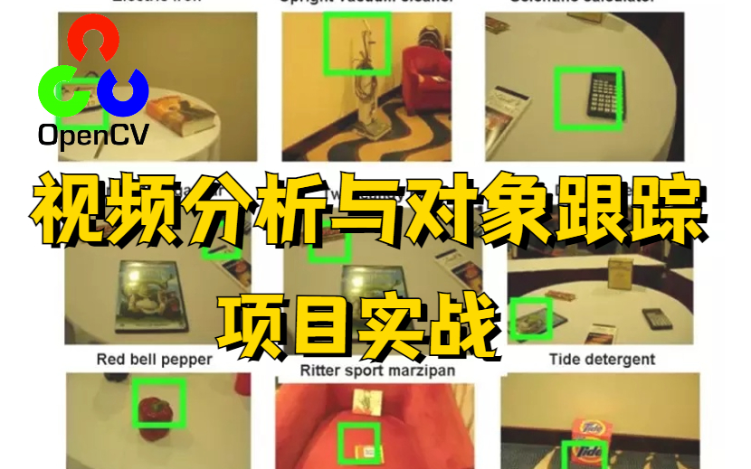 OpenCV3视频分析与对象跟踪实战教程 附课件源码