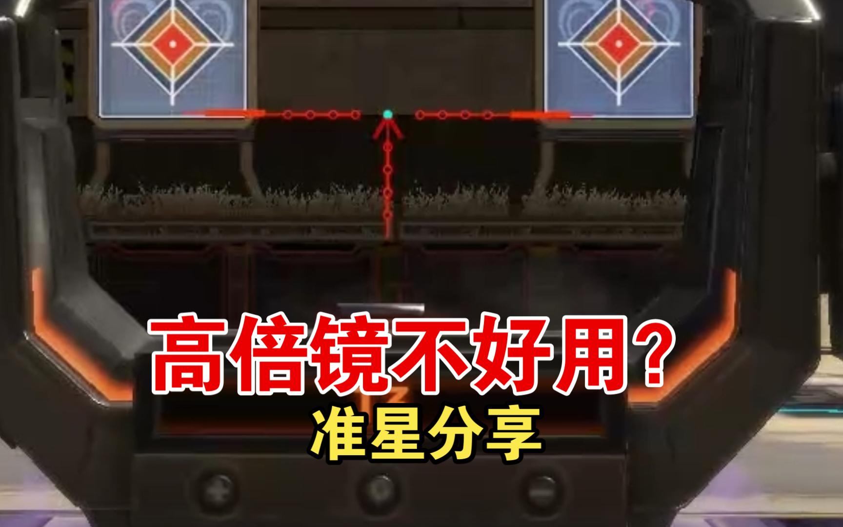 三倍镜直接变二倍镜!腰射自带激光指示!Apex准星分享第二期