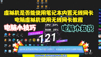 虚拟机是否能使笔记本内置无线网卡,电脑虚拟机使用无线网卡教程