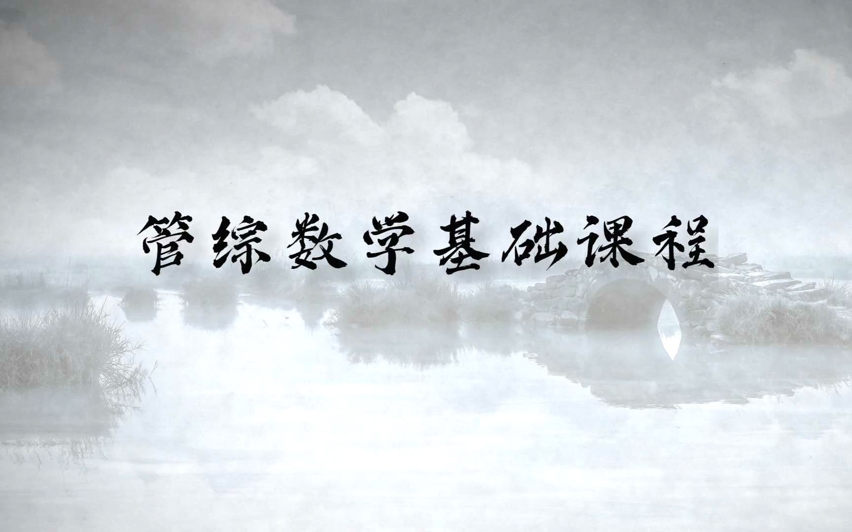 管综数学基础课程第一讲01