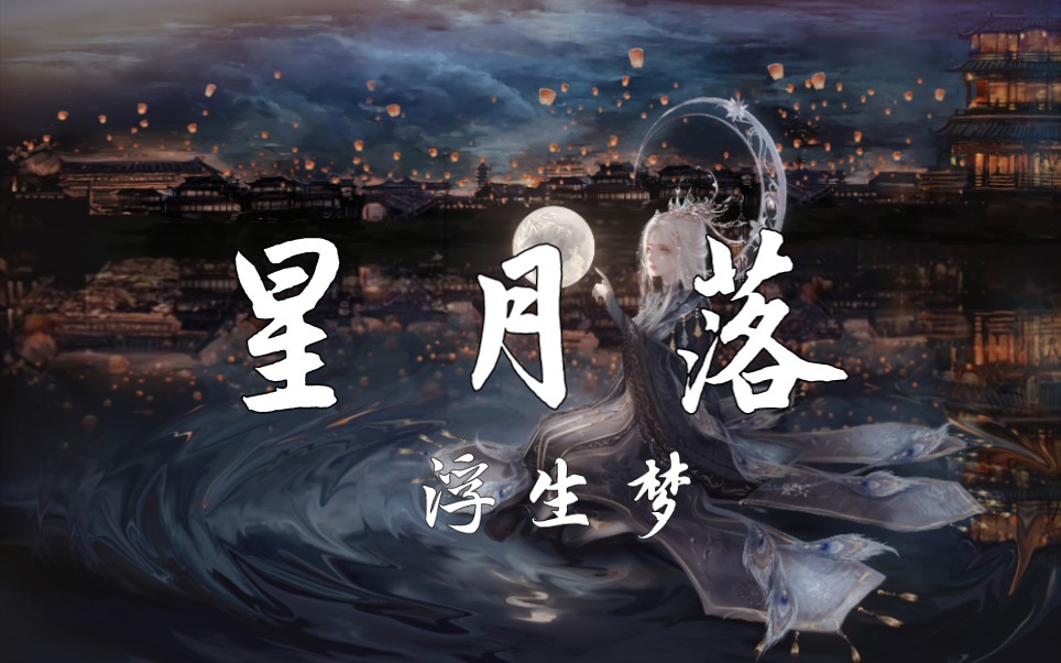 【Hi-Res无损】《星月落》浮生梦 -