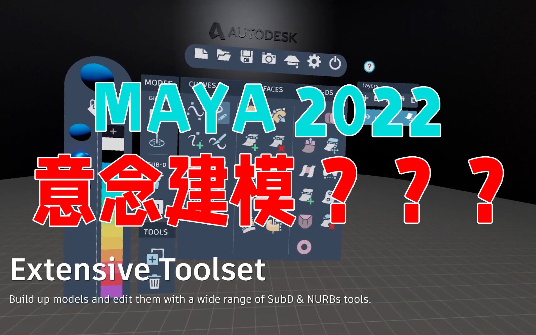 意念建模?MAYA2022新功能!黑科技来了!(中文翻译)