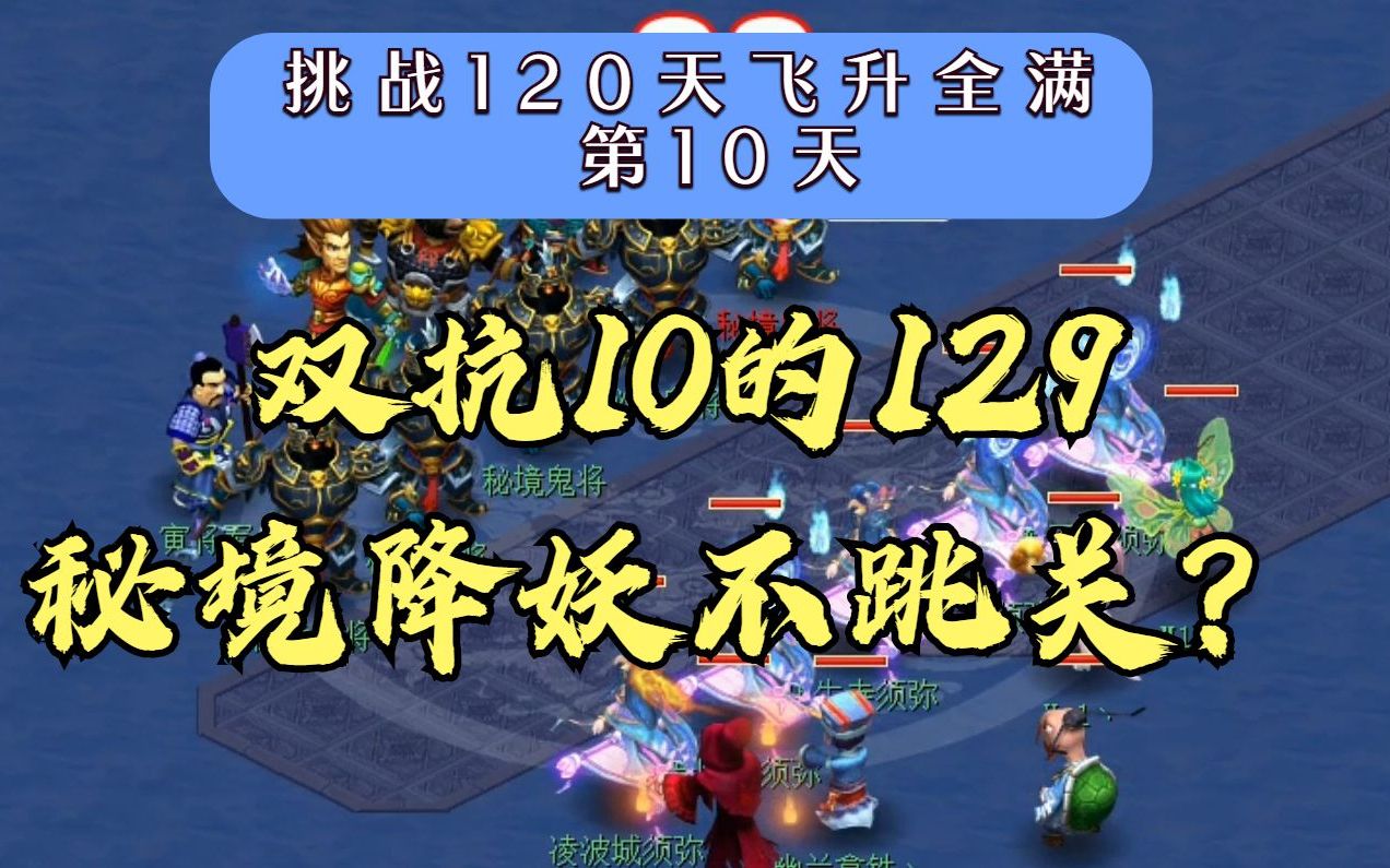 梦幻西游:双抗10的平民129,挑战秘境不跳关,能成功吗?