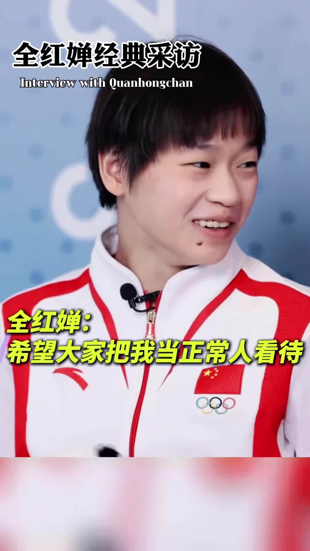 全红婵经典采访片段疯传