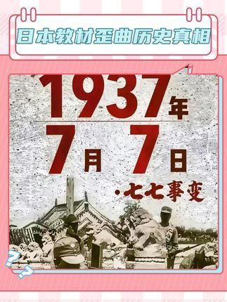 历史不应该被遗忘,历史更不容被篡改!勿忘国殇,吾辈当自强!#日本教材...