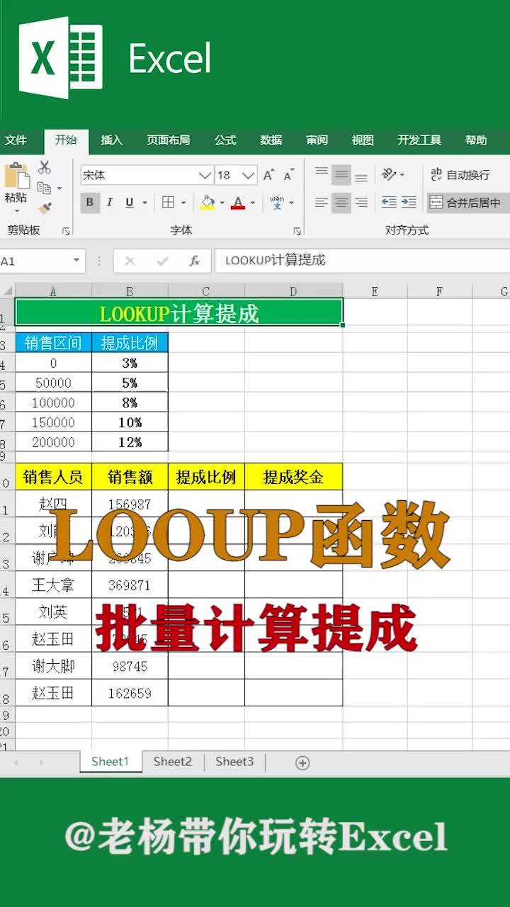 excel小技巧:用LOOKUP函数批量计算提成