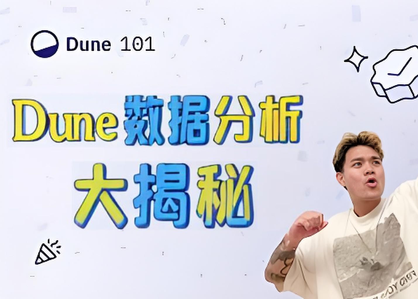 全面探索 Dune 数据分析