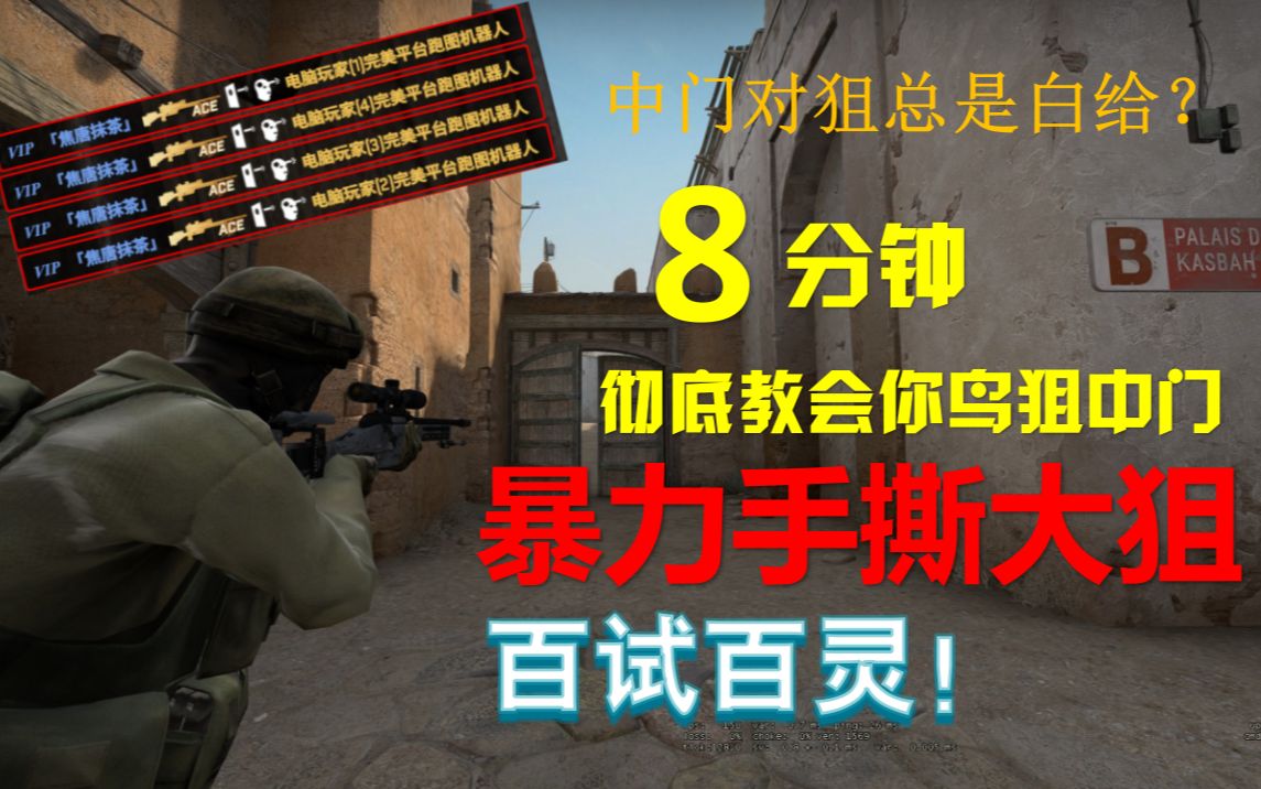 【CSGO教学】中门对狙总是对不过?教你鸟狙中门手撕大狙!
