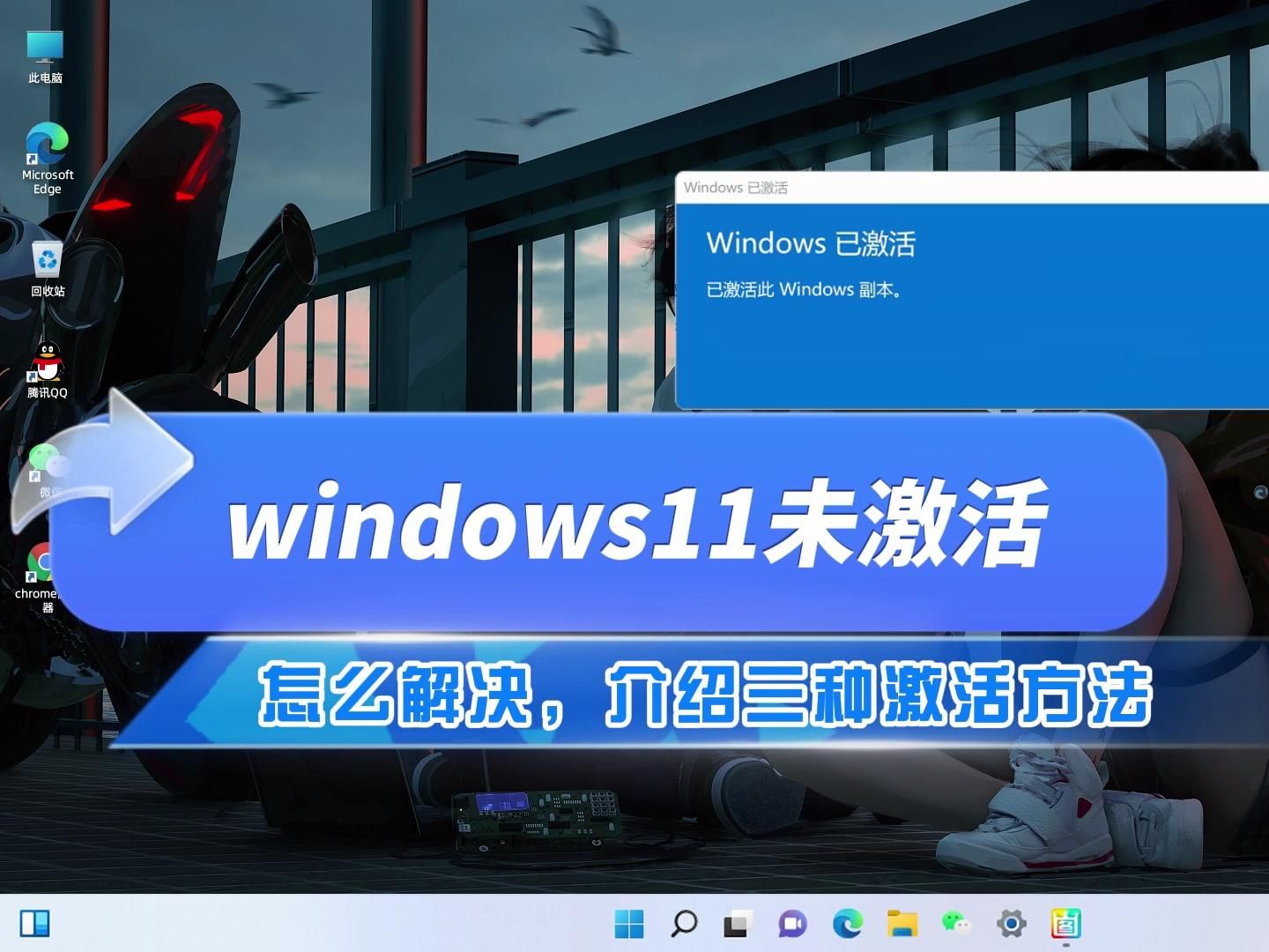 windows11未激活怎么解决?win1系统三个永久激活的方法分享