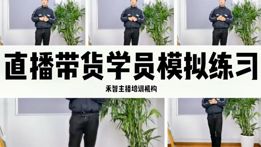 直播培训学院招生条件,电商直播培训班课程,网络主播培训课程表