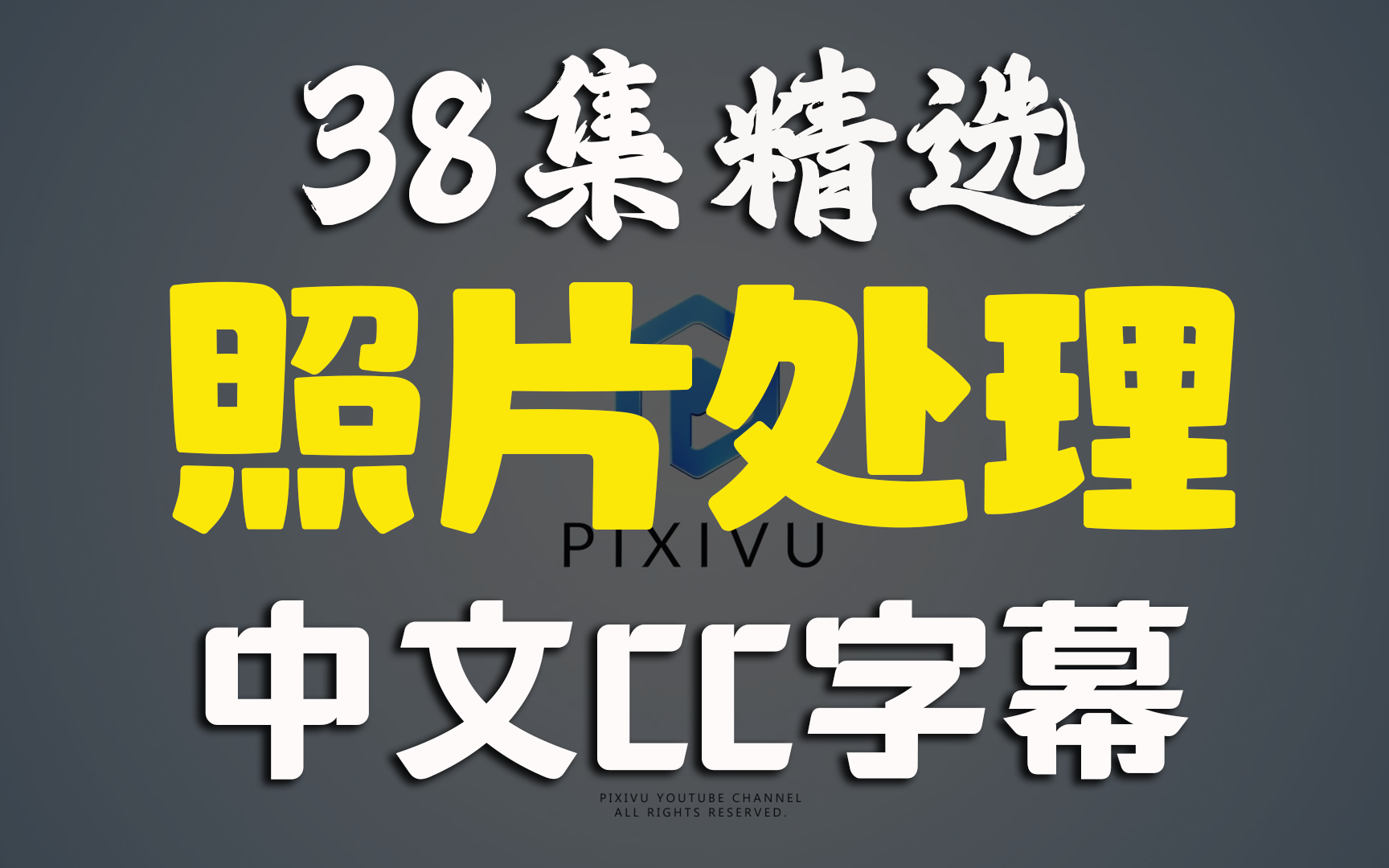 【国外精品】38集 Photoshop照片处理教程合集 中文CC字幕