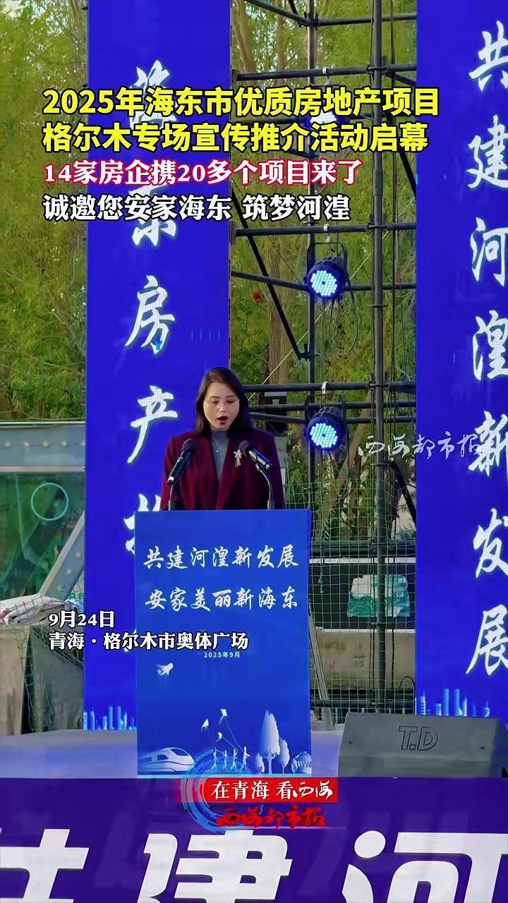 2025年海东市优质房地产项目格尔木专场宣传推介活动启幕14家房企...