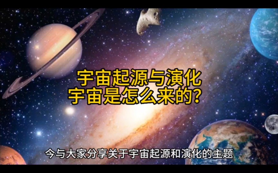 宇宙是怎么来的?宇宙的起源和演化