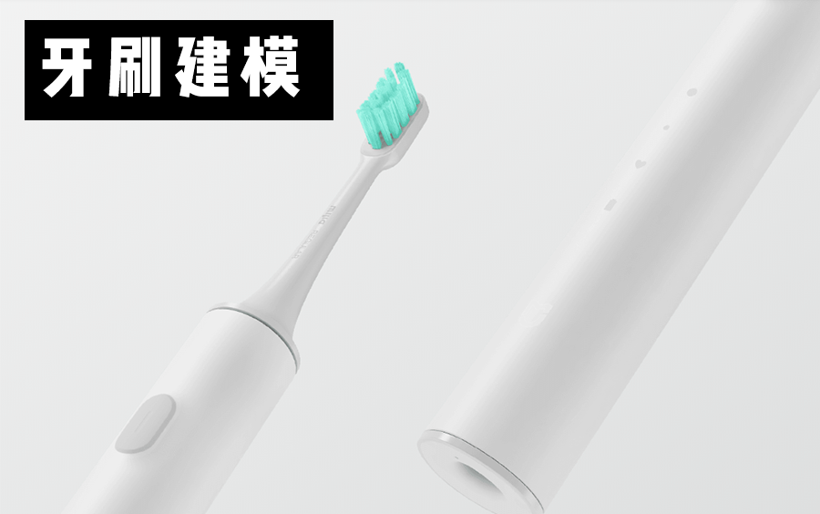 【设计姐姐】C4D小米电动牙刷建模教程