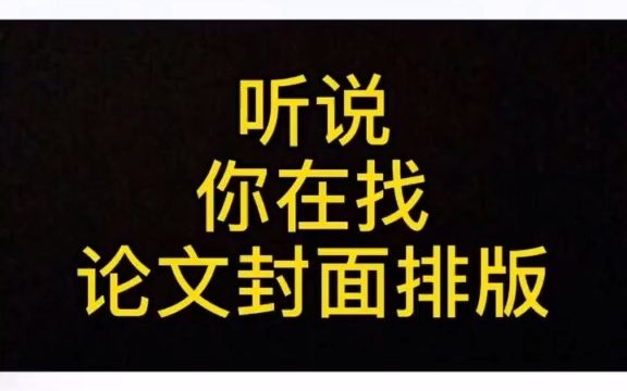 毕业论文封面排版,确保格式对齐