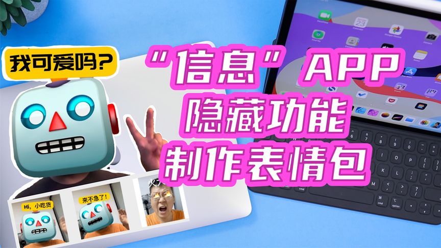 了解一下隐藏在苹果“信息”APP里的表情包制作器