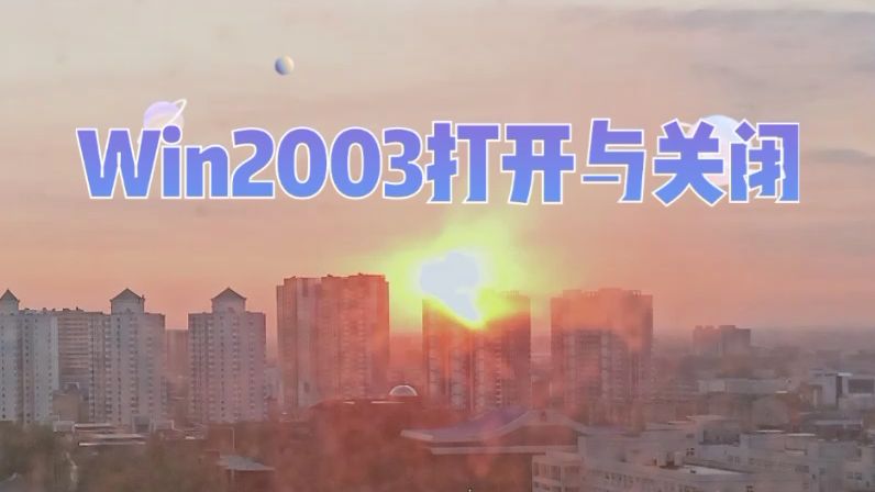 Win2003服务器之一