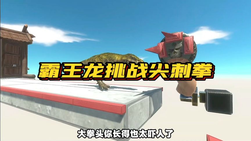 动物战争模拟器:霸王龙三天不吃肉,浑身都没劲