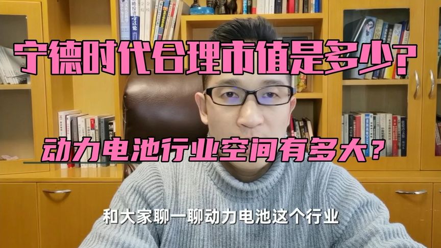 宁德时代合理市值是多少?动力电池行业空间有多大?详细解读