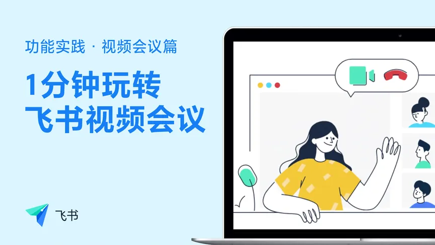 巧用飞书:1分钟玩转飞书视频会议