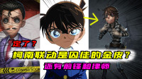 第五人格:定了?柯南联动是囚徒的金皮!还有前锋和律师的紫皮?