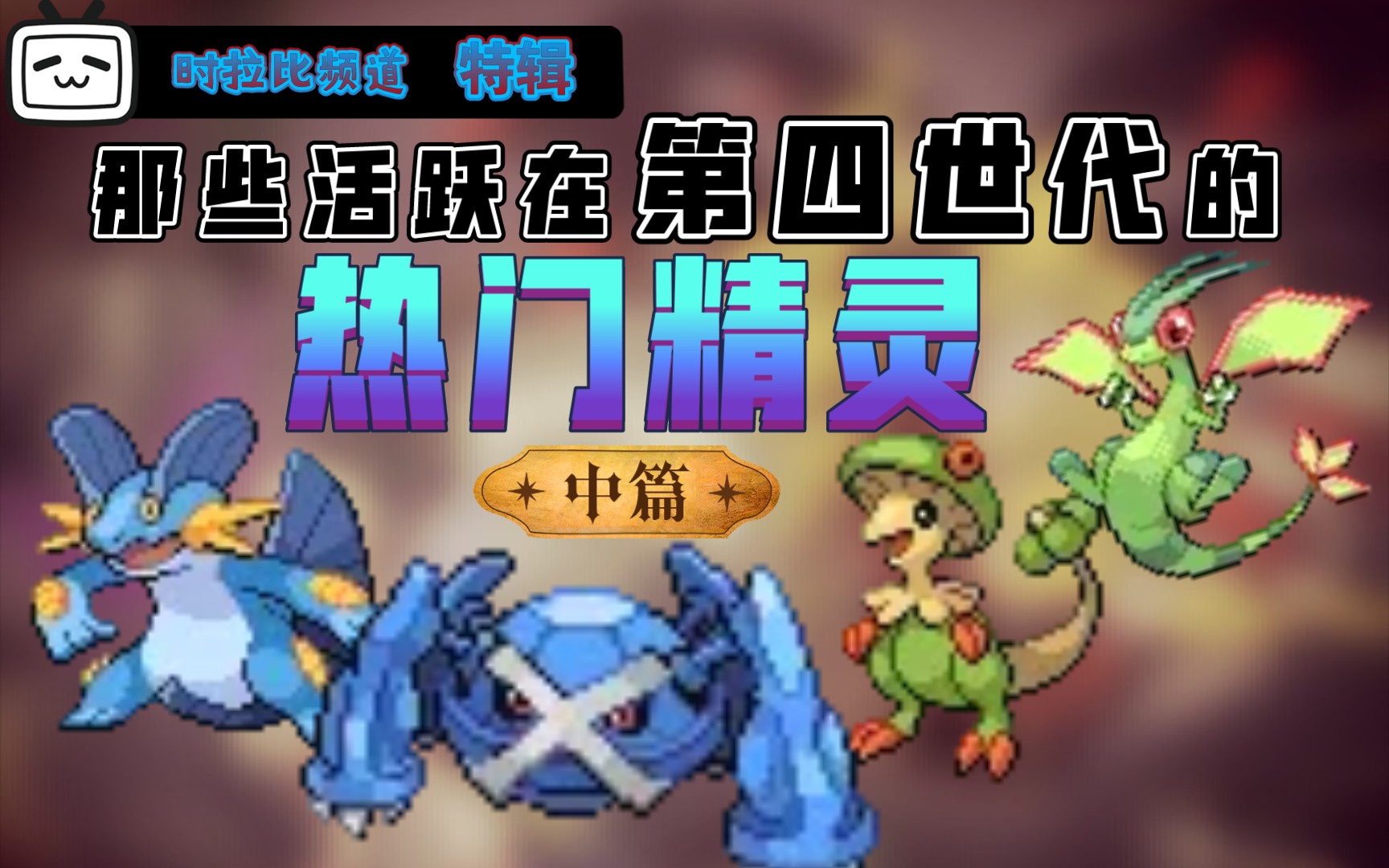 【蜡笔の珍钻复刻特辑】第四世代对战(珍珠钻石•白金•心金魂银)...