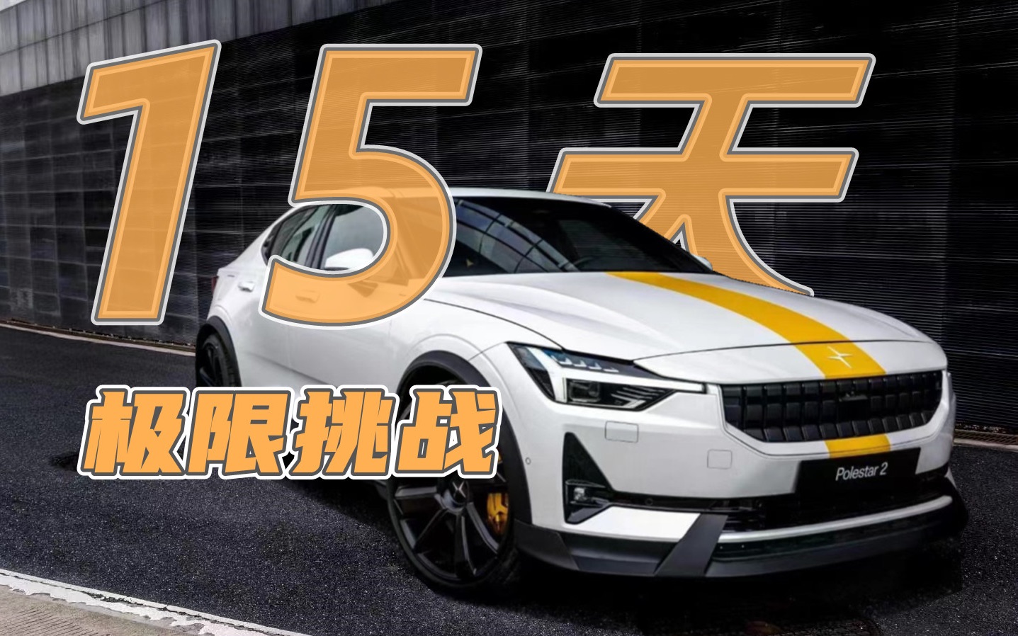 15天,如何从0开始打造出一辆能够合法上路的改装车?