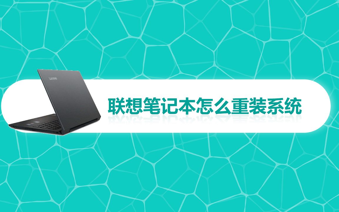 联想笔记本怎么重装系统