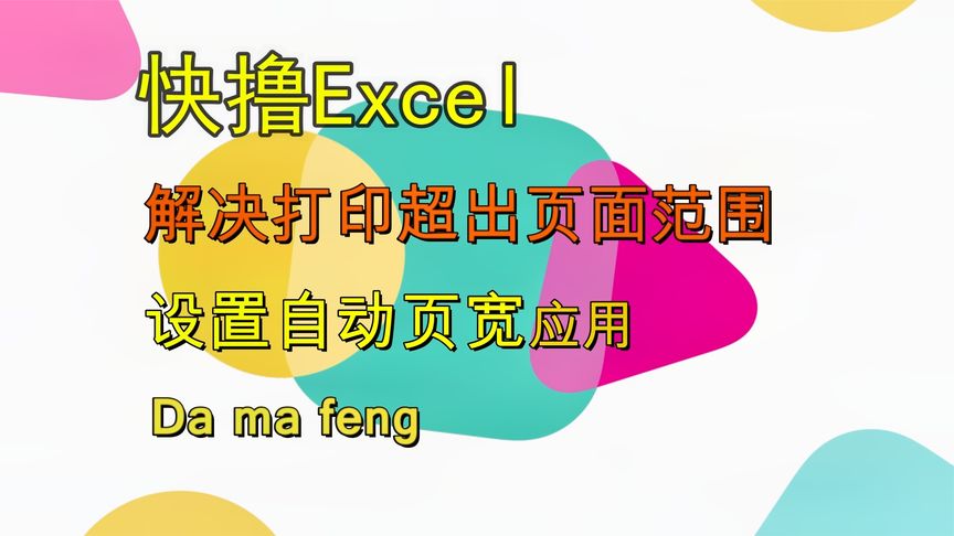 快撸Excel解决打印超出页面范围-设置页宽应用
