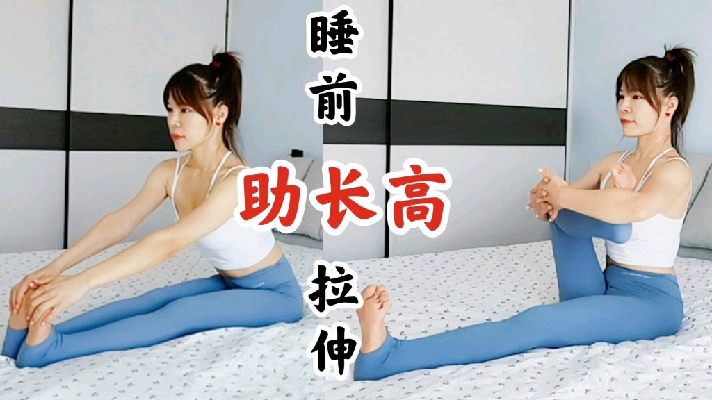 助长高拉伸,睡前8分钟,拉长双腿,见证奇迹