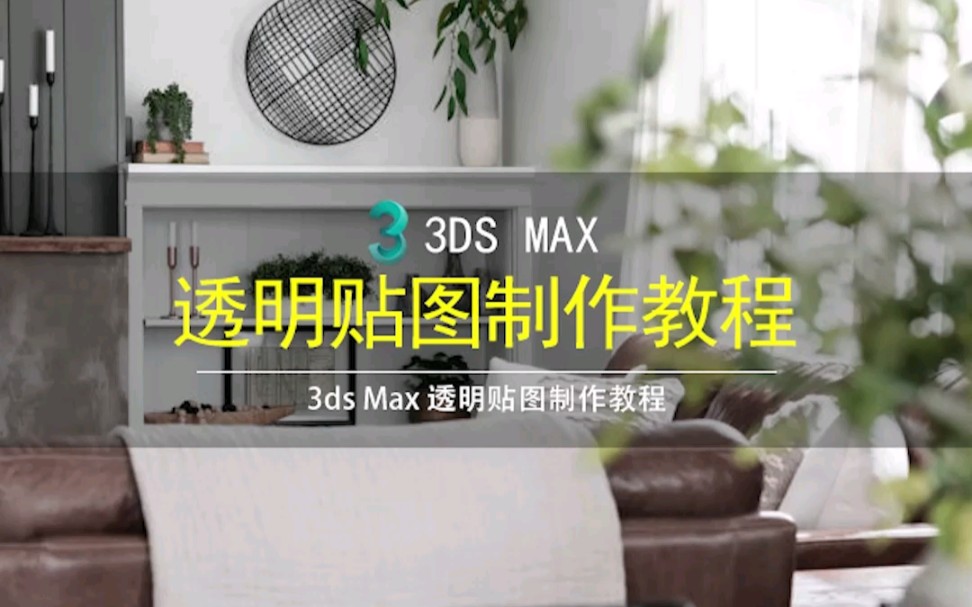 3dmax透明贴图制作教程