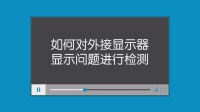 如何对外接显示器显示问题进行检测