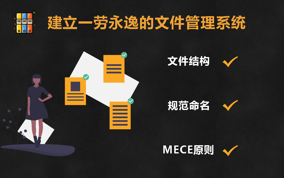 如何整理好你的文件
