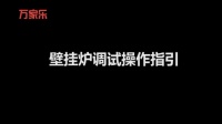 万家乐壁挂炉调试方法