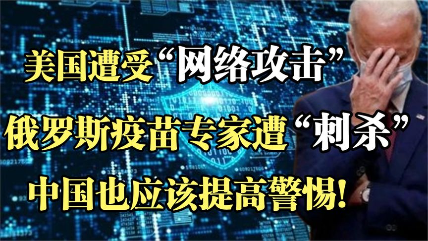 美国遭受网络攻击,俄罗斯疫苗专家遭刺杀,中国也应提高警惕!
