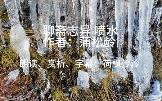 ...文言文朗读+赏析+字幕;荒郊古宅,喷水厉鬼,白发如帚,肥肿如生,二人立...
